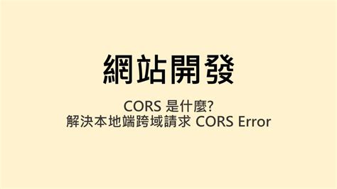 Cors 錯誤是什麼 如何解決本地端跨域請求 Cors Error Sean 工作版