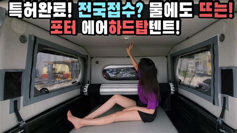 캠핑카 카라반 다 덤벼 특허완료 이제 전국 접수 시작 물에도 뜨는 포터기반 미친 퀼리티 시장 평정 렉스온 에어하드탑텐트 Youtube