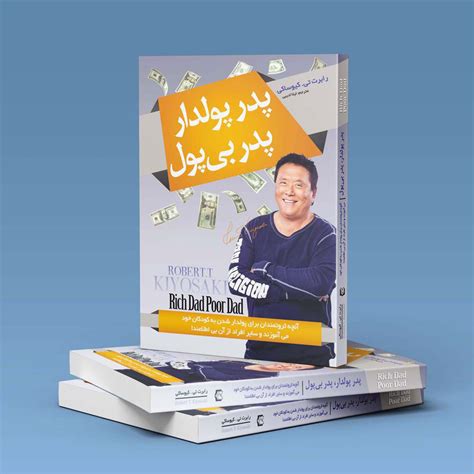 قیمت و خرید کتاب پدر پولدار پدر بی پول اثر رابرت کیوساکی انتشارات پدیده دانش