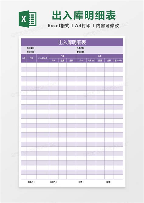 紫色出入库明细表Excel模板下载 熊猫办公