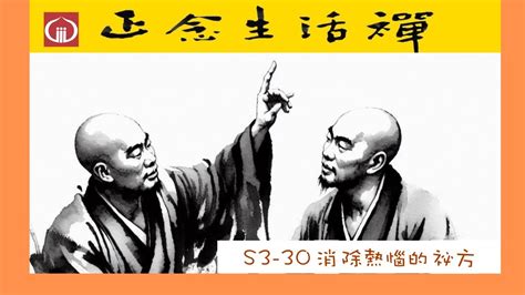 S3 30 消除熱惱的祕方 香光正念生活禪 Living zen 讓人解除煩惱的方法 好聽的公案故事 一指禪 YouTube