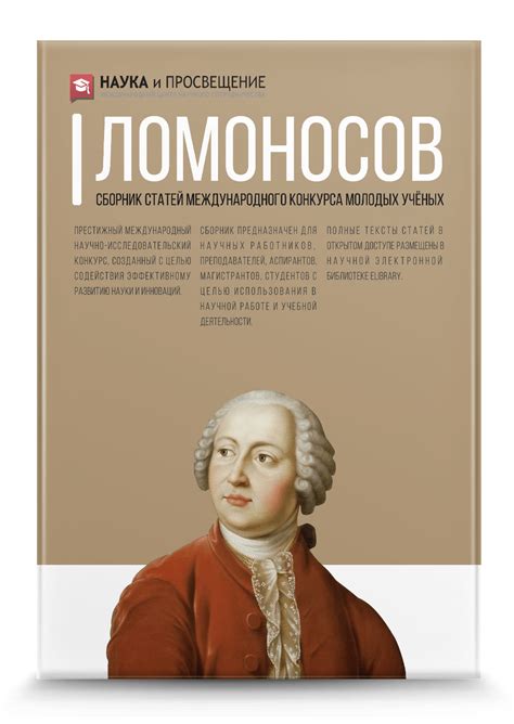 Ломоносов — Наука и Просвещение