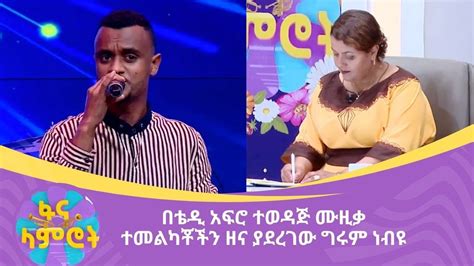 በቴዲ አፍሮ ተወዳጅ ሙዚቃ ተመልካቾችን ዘና ያደረገው ግሩም ነብዩ Youtube