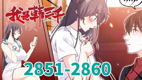 《我是韩三千》 第2851至2860集 入赘三年，所有人都以为可以骑在我头上。 而我，只等她牵起我的手，便可以给她整个世界。 Youtube