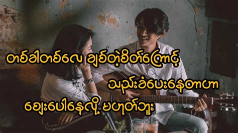 တစ်ခါတစ်လေ ချစ်တဲ့စိတ်ကြောင့် သည်းခံပေးနေတာဟာ စျေးပေါနေလို့မဟုတ်ဘူး Youtube