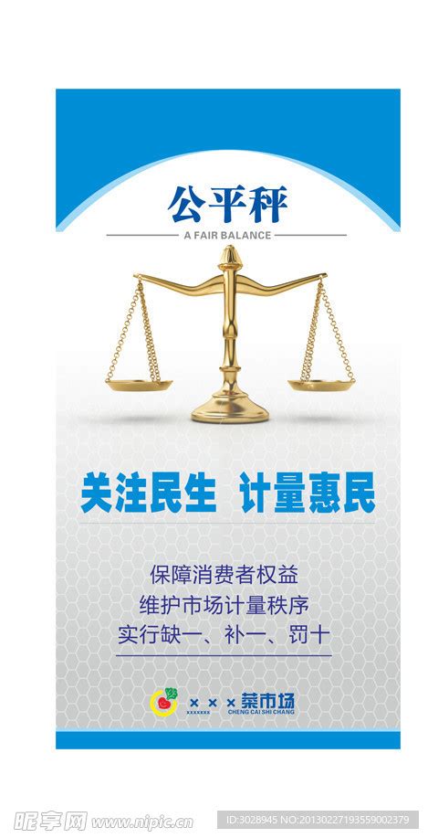 公平秤设计图 展板模板 广告设计 设计图库 昵图网