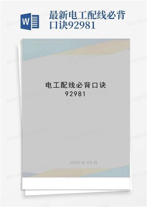 最新电工配线必背口诀92981Word模板下载 编号qkxnzdmo 熊猫办公