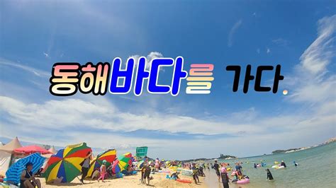 삼포해수욕장 동해바다에 같이 가요~ Youtube