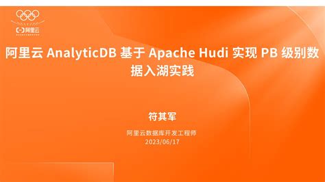 阿里云analyticdb基于apache hudi实现pb级别数据入湖实践