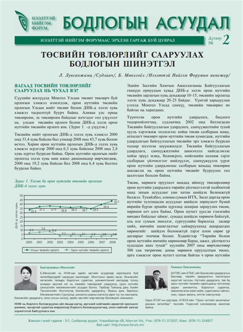 Төсвийн төвлөрлийг сааруулах бодлогын шинэтгэл Нээлттэй нийгэм форум