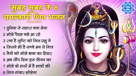 जरूर सुनना भोले बाबा के भजन भोले बाबा का सुपरहिट भजन Shiv Bhajan 2025