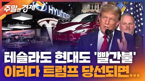 전기차 수요 부진에 테슬라도 현대차도 빨간불 이러다 트럼프 당선되면 어쩌나 주말엔 경제 Kbs 202404