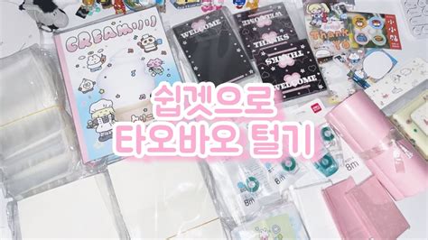 타오바오 구매 내역 이할미도 유행 따라갈거야~~⭐️ • 타오바오 • 쉽겟 • 직구 • 포장용품 • 바인더 • 포장 Youtube