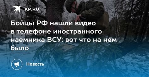 Бойцы РФ нашли видео в телефоне иностранного наемника ВСУ вот что на нем было Kp Ru