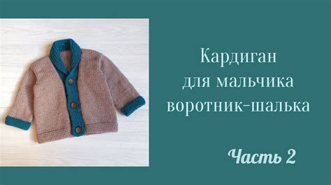 Кардиган для мальчика с воротником шалькой возраст 9 12 месяцев рост 74 80 см бесшовный ч 2