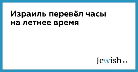 Израиль перевёл часы на летнее время Jewish Ru — Глобальный еврейский онлайн центр