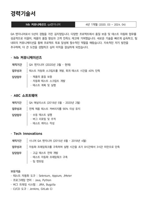 Qa 경력기술서 예시 Word Hwp Xls 다운 Qa 경력기술서 예시 Word Hwp Xls 다운