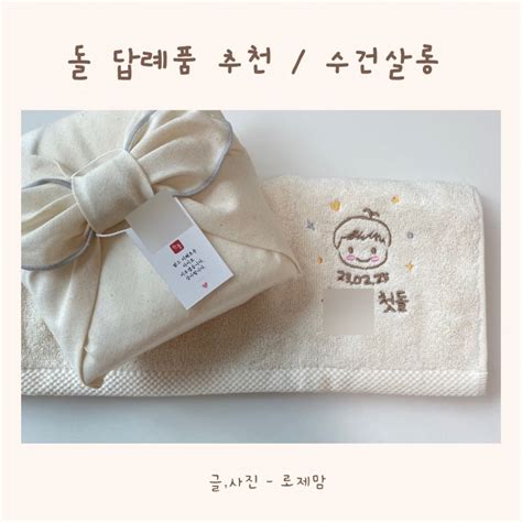 돌 답례품 수건 수건살롱에서 준비했어요 네이버 블로그