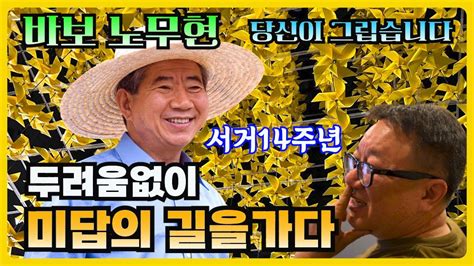 강헌의 요주의인물 22 노무현대통령 푸르른 5월에 생각나는 아련한 인물 그리움의 대명사가된 고 노무현 대통령님 Youtube