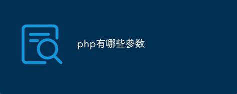 Php有哪些参数 叮当号