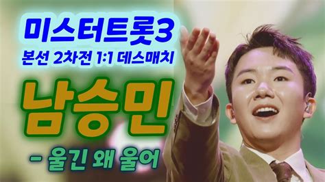 미스터트롯3 남승민 울긴왜울어 미스터트롯3 본선 2차전 11 데스매치 남승민 미스터트롯3 남승민 미스터트롯 남승민데스매치 남승민노래모음 미스터트롯3노래모음