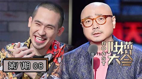 【吐槽大会第四季 Roast S4】完整版第8期：徐峥模仿卡姆吐槽郭京飞，王晶调侃徐峥黄渤长相 Youtube