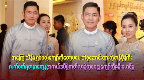 တန်ဖိုးကြီးလက်ဝတ်ရတနာတွေနဲ့ အကယ်ဒမီပွဲတက်လာခဲ့တဲ့ ဝေဠုကျော်တို ဇနီးမောင