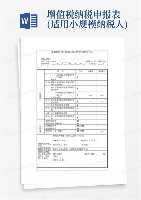 增值税纳税申报表 适用小规模纳税人 Word模板下载 编号lyprjnry 熊猫办公