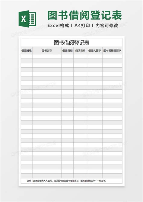 学校图书借阅登记表表格excel模板下载熊猫办公