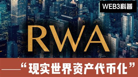 Web3科普：rwa——现实世界资产代币化 Web3世界
