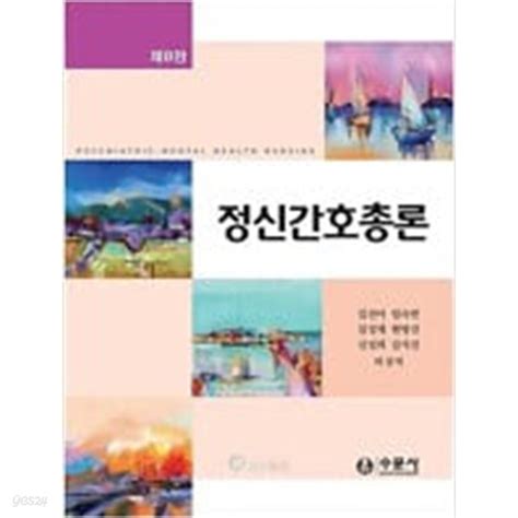 중고샵 정신간호총론 8판 예스24