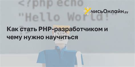 Как научиться Php разработке с нуля и стать программистом