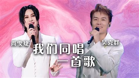 吴克群、尚雯婕《我们同唱一首歌》唱响游子思乡情！ 精选中文好歌 中国音乐电视 Music Tv Youtube