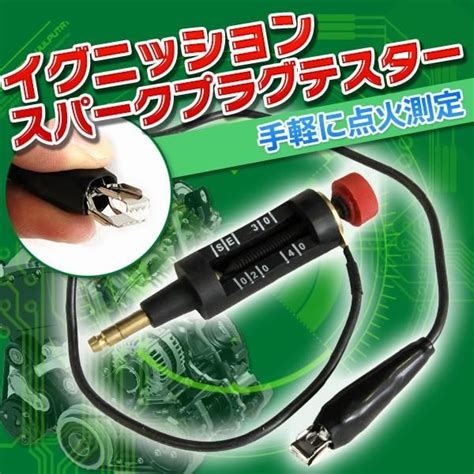 スパークプラグテスター イグニッション 点火測定ツール チェッカー イグニッション 工具 エンジン 点火測定 ツール 高圧 測定器 メルカリ