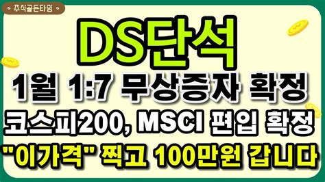 Ds단석 1월 17무상증자확정 코스피200msci 편입확정 이가격 찍고100만원 갑니다디에스단석 Ds단석 Ds단석신규상장 Ipo 신규상장 신규상장주