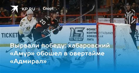 Вырвали победу хабаровский «Амур обошел в овертайме «Адмирал Kp Ru