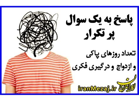 پاسخ به یک سوال پر تکرار جنسی تیر ایران مزاج