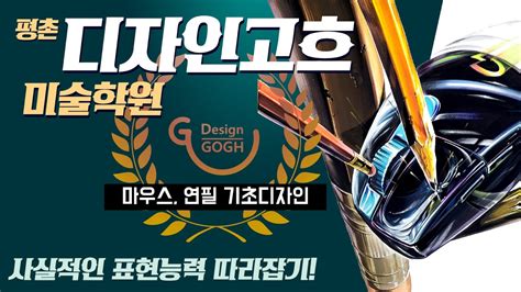 마우스 연필 기초디자인 평촌 디자인고흐 미술학원 시범 과정작 공개 Youtube