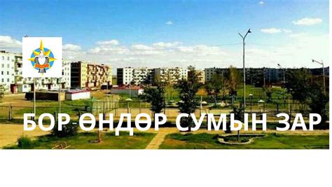 Хэнтий аймаг БОР ӨНДӨР СУМЫН ЗАР Hentii Bor Ondor Sumiin Zar