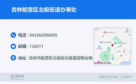 吉林船营区北极街道办事处0432 62096005 查号吧