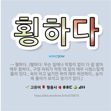 🌟횡하다 → 휑하다 휑하다 무슨 일에나 막힘이 없이 다 잘 알아 매우 환하다 구멍 따위가 막힌 표준국어대사전