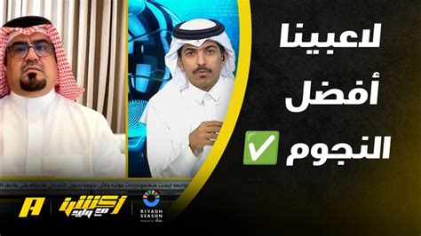 أكشن مع وليد صالح أبو نخاع مستوياتهم على أرض الملعب ليست عالية Youtube