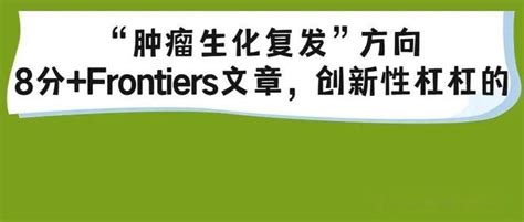 2张图就能搞定8分 Frontiers生信文章，你不得不知道的“肿瘤生化复发”方向，创新性杠杠的！ 知乎