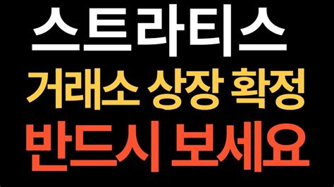 스트라티스 거래소 상장확정 이제는 이렇게 움직인다 반드시 보세요 스트라티스 스트라티스코인 Youtube