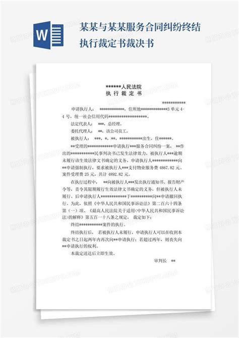 某某与某某服务合同纠纷终结执行裁定书裁决书word模板下载编号qnmvgebv熊猫办公