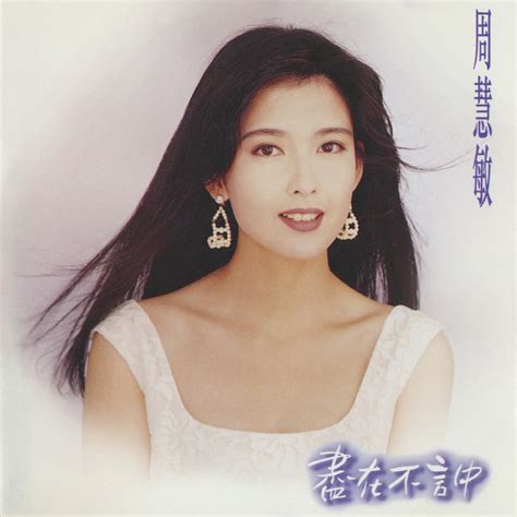 ‎《尽在不言中》 周慧敏的专辑 Apple Music