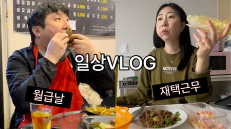 재택근무 시작했어요feat남편월급날ㅣ백수탈출 Youtube