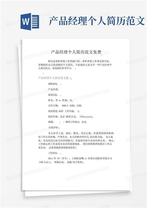 产品经理个人简历范文免费word模板下载编号qojzzenr熊猫办公