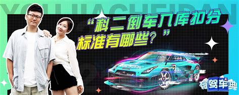 科二倒车入库扣分标准有哪些 有驾