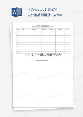电脑领用登记表Word模板下载 熊猫办公
